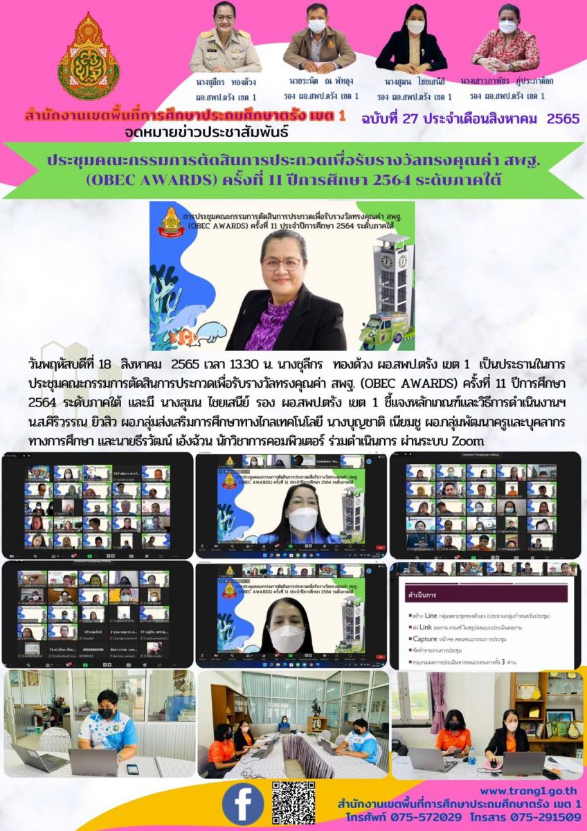 รางวัลทรงคุณค่า OBEC AWARDS ภาคใต้จังหวัดตรัง ครั้งที่ 11 ปีการศึกษา 2564