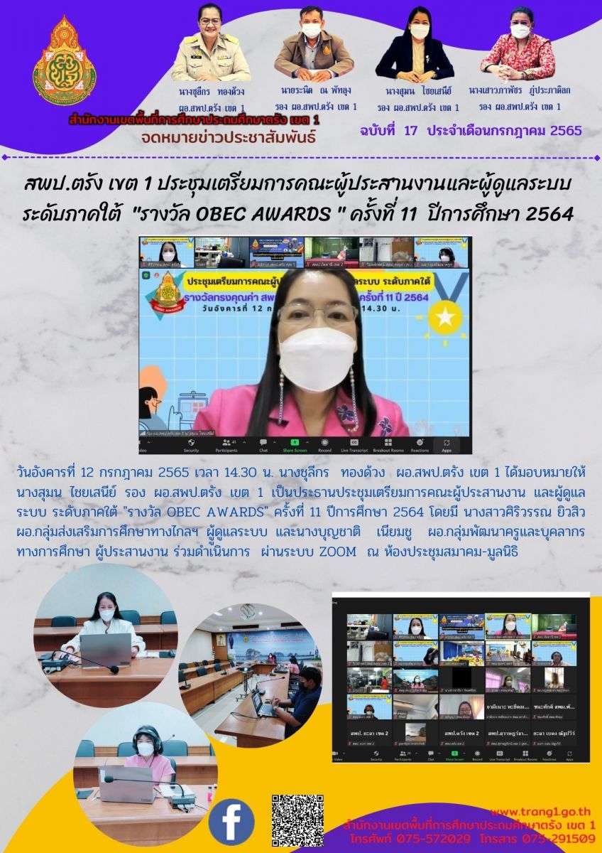 รางวัลทรงคุณค่า OBEC AWARDS ภาคใต้จังหวัดตรัง ครั้งที่ 11 ปีการศึกษา 2564